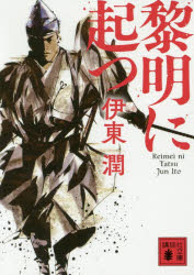 ■ISBN:9784062934244★日時指定・銀行振込をお受けできない商品になりますタイトル黎明に起つ　伊東潤/〔著〕ふりがなれいめいにたつこうだんしやぶんこい−124−9発売日201703出版社講談社ISBN9784062934244...