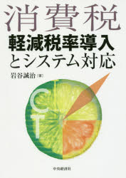 ■ISBN:9784502196416★日時指定・銀行振込をお受けできない商品になりますタイトル【新品】【本】消費税軽減税率導入とシステム対応　岩谷誠治/著フリガナシヨウヒゼイ　ケイゲン　ゼイリツ　ドウニユウ　ト　システム　タイオウ発売日2...