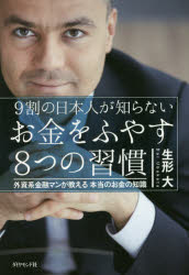 ■ISBN:9784478102121★日時指定・銀行振込をお受けできない商品になりますタイトル【新品】【本】9割の日本人が知らないお金をふやす8つの習慣　外資系金融マンが教える本当のお金の知識　生形大/著フリガナキユウワリ　ノ　ニホンジン...