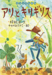 ■ISBN:9784265085590★日時指定・銀行振込をお受けできない商品になりますタイトルアリとキリギリス　〔イソップ/原作〕　蜂飼耳/文　かわかみたかこ/絵ふりがなありときりぎりすいそつぷえほん10発売日201703出版社岩崎書店I...