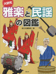 ■ISBN:9784337279247★日時指定・銀行振込をお受けできない商品になりますタイトル大研究雅楽と民謡の図鑑　国土社編集部/編ふりがなだいけんきゆうががくとみんようのずかん発売日201703出版社国土社ISBN9784337279...