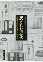 ■ISBN:9784588445057★日時指定・銀行振込をお受けできない商品になりますタイトル訳された近代　文部省『百科全書』の翻訳学　長沼美香子/著ふりがなやくされたきんだいもんぶしようひやつかぜんしよのほんやくがく発売日201702出...