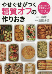 ■ISBN:9784800269010★日時指定・銀行振込をお受けできない商品になりますタイトル【新品】【本】やせぐせがつく糖質オフの作りおき　江部康二/著　高階多美/料理フリガナヤセグセ　ガ　ツク　トウシツ　オフ　ノ　ツクリオキ発売日20...