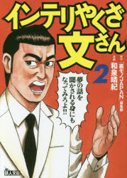 ■ISBN/JAN：9784865370812★日時指定をお受けできない商品になりますタイトル【新品】【本】インテリやくざ文さん　2　和泉晴紀/漫画　裏モノJAPAN編集部/原作フリガナインテリ　ヤクザ　ブンサン　2　2　テツジン　ブンコ発...