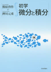 ■ISBN:9784535788411★日時指定・銀行振込をお受けできない商品になりますタイトル初学微分と積分　熊原啓作/著　押川元重/著ふりがなしよがくびぶんとせきぶん発売日201703出版社日本評論社ISBN9784535788411大...