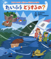 ■ISBN:9784323035611★日時指定・銀行振込をお受けできない商品になりますタイトルたいふうどうするの?　せべまさゆき/絵　国崎信江/監修　WILLこども知育研究所/編著ふりがなたいふうどうするのやさしくわかるぼうさいぼうはんの...