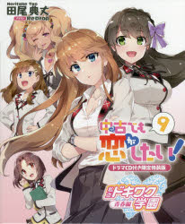 ■ISBN：9784797390087★日時指定をお受けできない商品になりますタイトル【新品】【本】中古でも恋がしたい!　9　ドラマCD付き限定特装版　田尾典丈/著フリガナチユウコ　デモ　コイ　ガ　シタイ　9　9　ジ−エ−　ブンコ　タ−10...