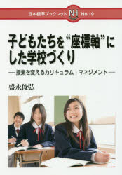 ■ISBN：9784820806172★日時指定・銀行振込をお受けできない商品になりますタイトル【新品】【本】子どもたちを“座標軸”にした学校づくり　授業を変えるカリキュラム・マネジメント　盛永俊弘/著フリガナコドモタチ　オ　ザヒヨウジク　...