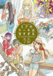 ■ISBN:9784047344211★日時指定・銀行振込をお受けできない商品になりますタイトルミアのケーキは甘すぎる　too　sweet　for　adolescence　長野香子/著ふりがなみあのけ−きわあますぎるとう−すうい−とふお−あ...