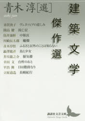 ■ISBN:9784062903400★日時指定・銀行振込をお受けできない商品になりますタイトル建築文学傑作選　青木淳/選　須賀敦子/〔ほか著〕ふりがなけんちくぶんがくけつさくせんこうだんしやぶんげいぶんこあ−W−1発売日201703出版社...