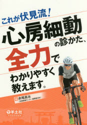 ■ジャンル：医学＞臨床医学内科系＞循環器一般■ISBN：9784758107570■商品名：これが伏見流!心房細動の診かた、全力でわかりやすく教えます。 赤尾昌治/編★日時指定・銀行振込・コンビニ支払を承ることのできない商品になりますタイト...