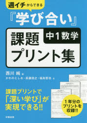 ■ISBN:9784313653269★日時指定・銀行振込をお受けできない商品になりますタイトル週イチからできる『学び合い』中1数学課題プリント集　西川純/編　かわのとしお/著　高瀬浩之/著　福島哲也/著ふりがなしゆういちからできるまなびあ...