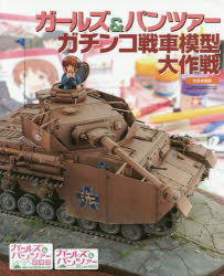 ■ISBN:9784499232081★日時指定・銀行振込をお受けできない商品になりますタイトル【新品】【本】ガールズ＆パンツァーガチンコ戦車模型大作戦フリガナガ−ルズ　アンド　パンツア−　ガチンコ　センシヤ　モケイ　ダイサクセン発売日20...