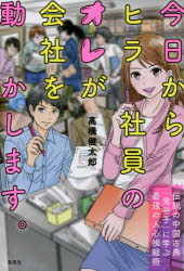 ■ISBN:9784794222640★日時指定・銀行振込をお受けできない商品になりますタイトル今日からヒラ社員のオレが会社を動かします。　伝説の中国古典「鬼谷子」に学ぶ最強の人心操縦術　高橋健太郎/著ふりがなきようからひらしやいんのおれが...
