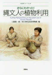 ■ISBN:9784787717023★日時指定・銀行振込をお受けできない商品になりますタイトル【新品】【本】さらにわかった!縄文人の植物利用　工藤雄一郎/編　国立歴史民俗博物館/編フリガナサラニ　ワカツタ　ジヨウモンジン　ノ　シヨクブツ　...