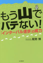 ■ISBN:9784635510448★日時指定・銀行振込をお受けできない商品になりますタイトルもう山でバテない!「インターバル速歩」の威力　能勢博/著ふりがなもうやまでばてないいんた−ばるそくほのいりよく発売日201703出版社山と溪谷社...