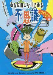 ■ISBN:9784591154052★日時指定・銀行振込をお受けできない商品になりますタイトル【新品】【本】あなたのとなりにある不思議　ざわざわ編　日本児童文学者協会/編フリガナアナタ　ノ　トナリ　ニ　アル　フシギ　ザワザワヘン発売日20...