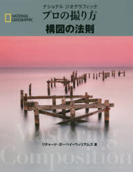 ■ISBN:9784863133822★日時指定・銀行振込をお受けできない商品になりますタイトル【新品】【本】ナショナルジオグラフィックプロの撮り方構図の法則　リチャード・ガーベイ=ウィリアムズ/著　関利枝子/訳　武田正紀/訳フリガナナシヨ...