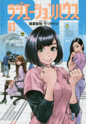 ■タイトルヨミ：ラジエーションハウス3■著者：横幕智裕／原作 モリタイシ／漫画■著者ヨミ：ヨコマクトモヒロモリタイシ■出版社：集英社 ヤングジャンプC■ジャンル：コミック 青年(一般) 集英社 ヤングジャンプC■シリーズ名：ラジエーションハ...