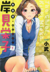 ■タイトルヨミ：オンナシユニンキシミエコ1オンナシユニンバンブーコミツクス57641ー48■著者：小武／著■著者ヨミ：シヤオウー■出版社：竹書房 バンブーC■ジャンル：コミック 青年(中高年) 竹書房 バンブーC■シリーズ名：0■コメント：...