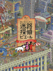 ■ISBN:9784522435304★日時指定・銀行振込をお受けできない商品になりますタイトル迷路探偵ピエール　摩天楼の秘宝をまもれ!　カミガキヒロフミ/作　IC4DESIGN/作　丸山ちひろ/文ふりがなめいろたんていぴえ−るまてんろうの...