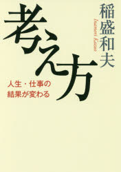 ■ISBN:9784479795735★日時指定・銀行振込をお受けできない商品になりますタイトル考え方　人生・仕事の結果が変わる　稲盛和夫/著ふりがなかんがえかたじんせいしごとのけつかがかわる発売日201704出版社大和書房ISBN9784...