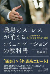 ■ISBN:9784907072957★日時指定・銀行振込をお受けできない商品になりますタイトル職場のストレスが消えるコミュニケーションの教科書　上司のための「みる・きく・はなす」技術　武神健之/著ふりがなしよくばのすとれすがきえるこみゆに...