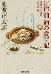 ■タイトルヨミ：エドマエツウノサイジキエドマエシヨクモツシシユウエイシヤブンコイー8ー11■著者：池波正太郎／著 高丘卓／編■著者ヨミ：イケナミシヨウタロウタカオカタカシ■出版社：集英社 集英社文庫■ジャンル：文庫 日本文学 集英社文庫■シ...