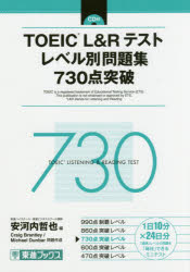 ■ISBN:9784890857357★日時指定・銀行振込をお受けできない商品になりますタイトル【新品】【本】TOEIC　L＆Rテストレベル別問題集730点突破　安河内哲也/編　Craig　Brantley/問題作成　Michael　Dun...