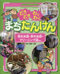 ■ISBN:9784323042336★日時指定・銀行振込をお受けできない商品になりますタイトルどきどきわくわくまちたんけん　〔4〕　花のお店・本のお店・クリーニング店ほか　若手三喜雄/監修ふりがなどきどきわくわくまちたんけん44はなのおみ...