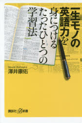■ISBN:9784062729819★日時指定・銀行振込をお受けできない商品になりますタイトル一生モノの英語力を身につけるたったひとつの学習法　澤井康佑/〔著〕ふりがないつしようもののえいごりよくおみにつけるたつたひとつのがくしゆうほうこ...