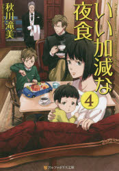 ■ISBN:9784434229824★日時指定・銀行振込をお受けできない商品になりますタイトルいい加減な夜食　4　秋川滝美/〔著〕ふりがないいかげんなやしよく44あるふあぽりすぶんこ発売日201703出版社アルファポリスISBN97844...