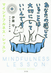 ■タイトルヨミ：アナタノカンジテイルコトワタイセツニシテイインデスキツトウマクイクヨマインドフルネスレツスンココロブツクスCOCOROBOOKS■著者：伊藤守／著 フジモトマサル／絵■著者ヨミ：イトウマモルフジモトマサル■出版社：方丈社 ■...