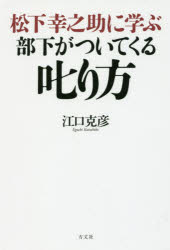 ■ISBN/JAN：9784908925108★日時指定をお受けできない商品になりますタイトル【新品】【本】松下幸之助に学ぶ部下がついてくる叱り方　江口克彦/著フリガナマツシタ　コウノスケ　ニ　マナブ　ブカ　ガ　ツイテ　クル　シカリカタ発売...