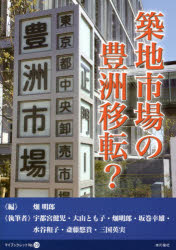 ■ISBN:9784780716177★日時指定・銀行振込をお受けできない商品になりますタイトル築地市場の豊洲移転?　畑明郎/編　宇都宮健児/執筆　大山とも子/執筆　畑明郎/執筆　坂巻幸雄/執筆　水谷和子/執筆　斎藤悠貴/執筆　三国英実/執...