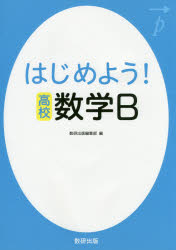 ■ISBN/JAN：9784410139635★日時指定をお受けできない商品になりますタイトル【新品】【本】はじめよう!高校数学Bフリガナハジメヨウ　コウコウ　スウガク　ビ−　ハジメヨウ/コウコウ/スウガク/B発売日201704出版社数研出...