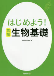 ■ISBN/JAN:9784410139666★日時指定・銀行振込をお受けできない商品になりますタイトル【新品】【本】はじめよう!高校生物基礎フリガナハジメヨウ　コウコウ　セイブツ　キソ発売日201704出版社数研出版ISBN9784410...