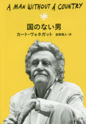 ■ISBN:9784122063747★日時指定・銀行振込をお受けできない商品になりますタイトル国のない男　カート・ヴォネガット/著　金原瑞人/訳ふりがなくにのないおとこちゆうこうぶんこう−8−1発売日201703出版社中央公論新社ISBN...