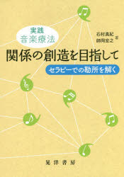■ISBN/JAN：9784771028814★日時指定をお受けできない商品になりますタイトル【新品】【本】実践音楽療法関係の創造を目指して　セラピーでの勘所を解く　石村真紀/著　師岡宏之/著フリガナジツセン　オンガク　リヨウホウ　カンケイ...