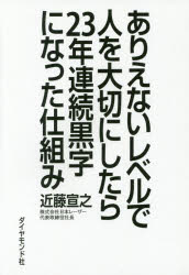 ■ISBN:9784478101599★日時指定・銀行振込をお受けできない商品になりますタイトルありえないレベルで人を大切にしたら23年連続黒字になった仕組み　近藤宣之/著ふりがなありえないれべるでひとおたいせつにしたらにじゆうさんねんれん...