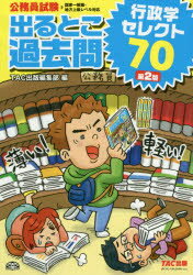■ISBN:9784813269687★日時指定・銀行振込をお受けできない商品になりますタイトル【新品】【本】出るとこ過去問行政学セレクト70　公務員試験フリガナデル　トコ　カコモン　ギヨウセイガク　セレクト　ナナジユウ　デル/トコ/カコモ...