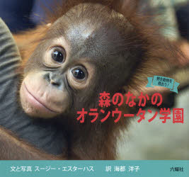 ■ISBN:9784897378886★日時指定・銀行振込をお受けできない商品になりますタイトル【新品】【本】森のなかのオランウータン学園　スージー・エスターハス/文と写真　海都洋子/訳フリガナモリ　ノ　ナカ　ノ　オランウ−タン　ガクエン　...