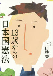 ■ISBN:9784780308914★日時指定・銀行振込をお受けできない商品になりますタイトル【新品】【本】13歳からの日本国憲法　上田勝美/監修フリガナジユウサンサイ　カラ　ノ　ニホンコク　ケンポウ　コンナ　ニ　スゴイ　ニホンコク　ケン...