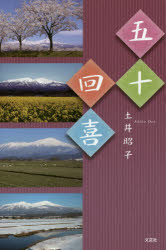 ■ISBN:9784286180069★日時指定・銀行振込をお受けできない商品になりますタイトル【新品】【本】五十回喜　土井昭子/著フリガナゴジツカイキ　50カイキ発売日201704出版社文芸社ISBN9784286180069大きさ125...