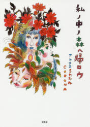 ■ISBN:9784286177809★日時指定・銀行振込をお受けできない商品になりますタイトル私ノ中ノ森ヘ帰ロウ　アトリエうたたねCORONA/著ふりがなわたくしのなかのもりえかえろう発売日201704出版社文芸社ISBN97842861...