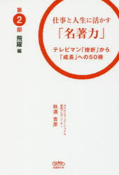 ■ISBN:9784820120629★日時指定・銀行振込をお受けできない商品になりますタイトル【新品】【本】仕事と人生に活かす「名著力」　テレビマン「挫折」から「成長」への50冊　第2部　秋満吉彦/著フリガナシゴト　ト　ジンセイ　ニ　イカ...