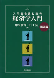 ■ISBN:9784495436247★日時指定・銀行振込をお受けできない商品になりますタイトル【新品】【本】入門書を読む前の経済学入門　中矢俊博/著　上口晃/著フリガナニユウモンシヨ　オ　ヨム　マエ　ノ　ケイザイガク　ニユウモン発売日20...