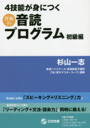 ■ISBN:9784794604675★日時指定・銀行振込をお受けできない商品になりますタイトル【新品】【本】4技能が身につく究極の音読プログラム　初級編　杉山一志/著フリガナヨンギノウ　ガ　ミ　ニ　ツク　キユウキヨク　ノ　オンドク　プログ...