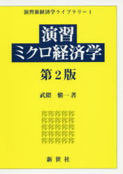 ■ISBN:9784883842490★日時指定・銀行振込をお受けできない商品になりますタイトル演習ミクロ経済学　武隈愼一/著ふりがなえんしゆうみくろけいざいがくえんしゆうしんけいざいがくらいぶらり1発売日201703出版社新世社ISBN9...
