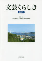 ■ISBN:9784864294461★日時指定・銀行振込をお受けできない商品になりますタイトル【新品】文芸くらしき　倉敷市民文学賞作品集　第20号　倉敷市文化振興財団/企画・編集ふりがなぶんげいくらしき2020くらしきしみんぶんがくしよう...